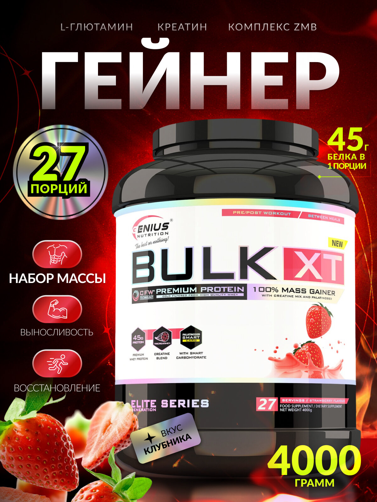 Высококачественный гейнер Genius Nutrition BULK-XT для набора мышечной массы и силы c креатином 4000 г. клубника
