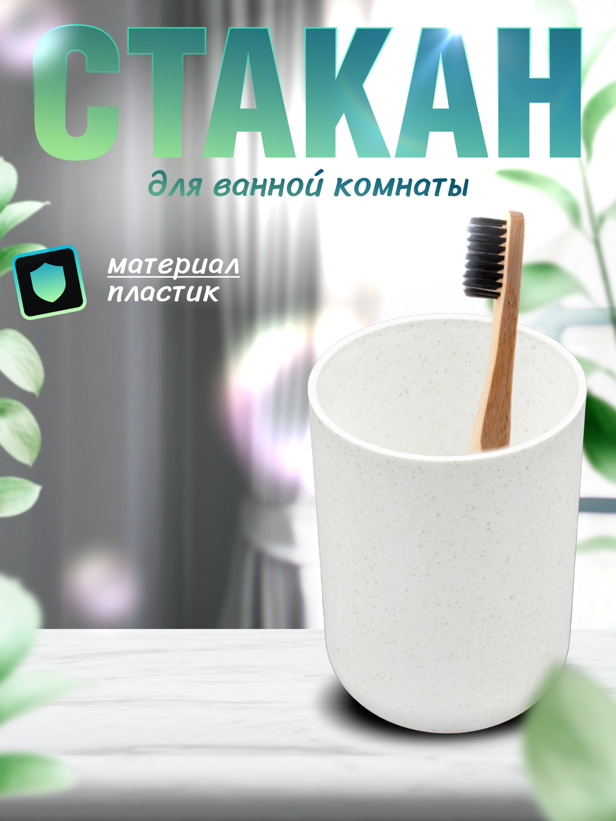 Стакан для зубных щёток Joy Home, пшеничный цвет, пластиковый, 7,4 см x 7,4см x 10,3см