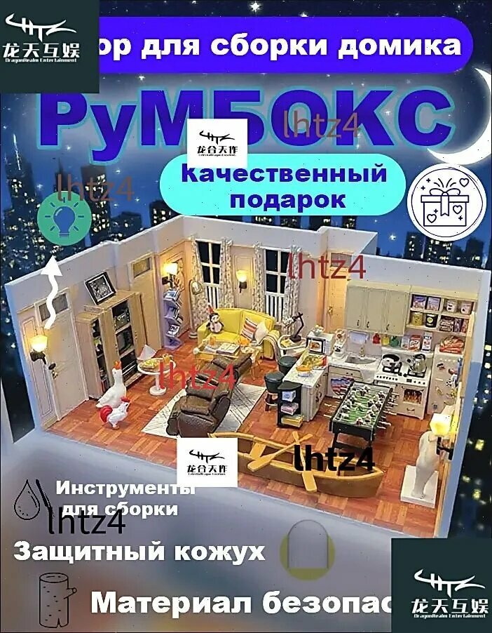 Интерьерный конструктор, румбокс, "Квартира Джоуи и Чендлера" из сериала "Друзья", миниатюра DIY House, новогодний подарок