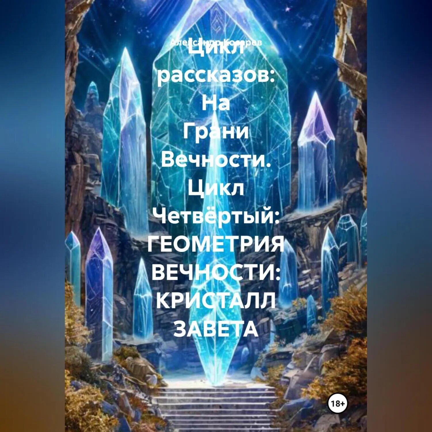 Цикл рассказов: На Грани Вечности. Цикл Четвёртый: геометрия вечности: кристалл завета [Аудиокнига]