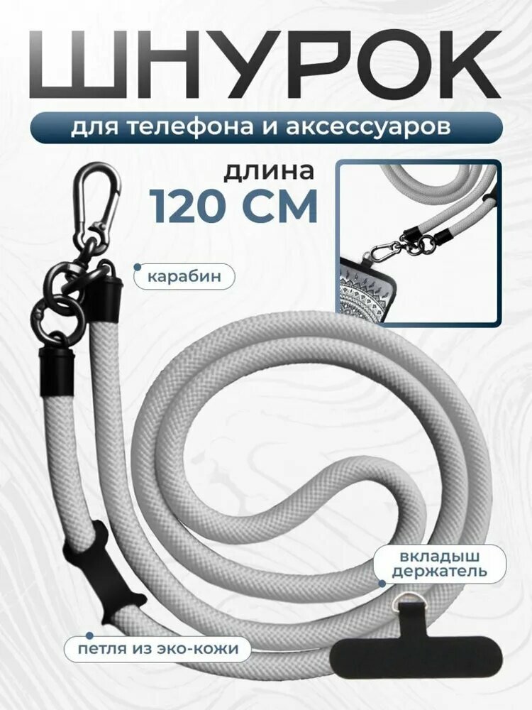Шнурок для телефона