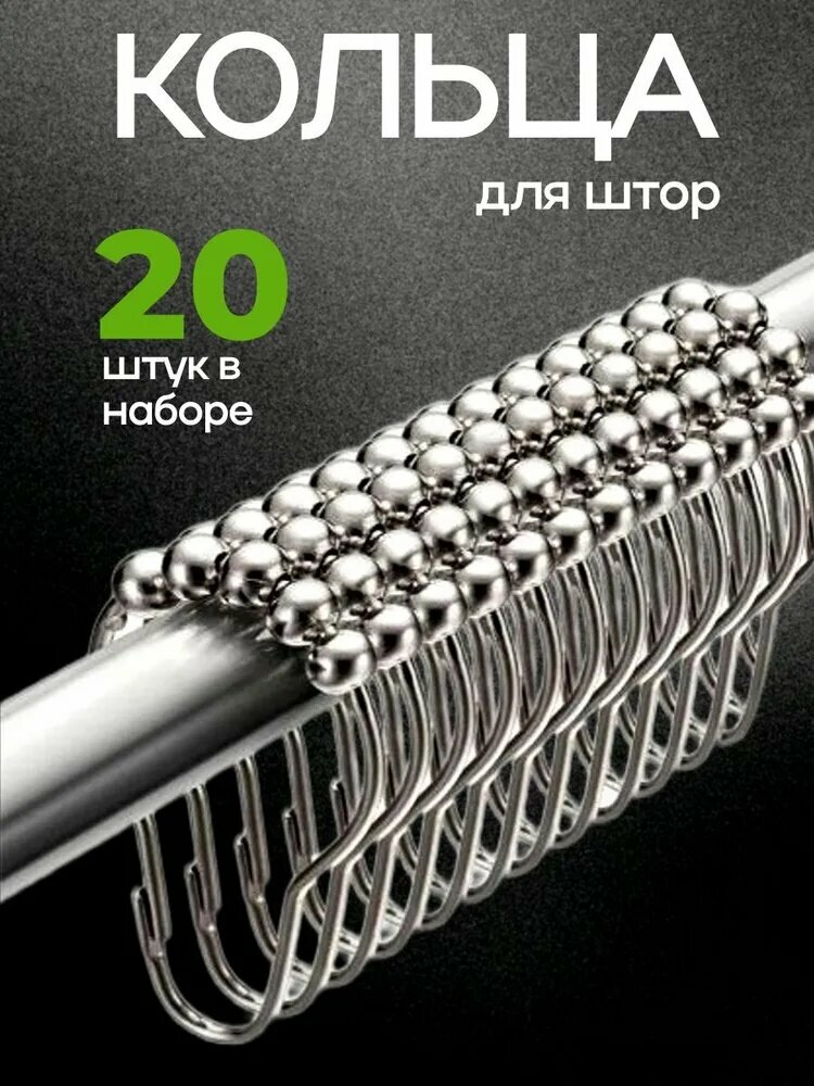 Кольца для штор металлические с шариками 20 шт; Крючки для ванной 41х74 мм; Кольца для шторки в ванной.