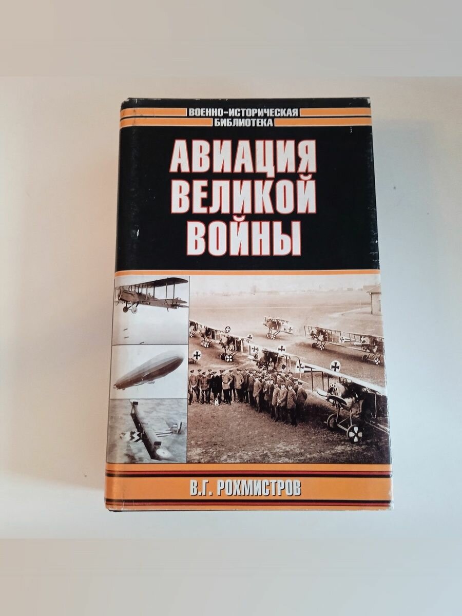 Авиация Великой войны