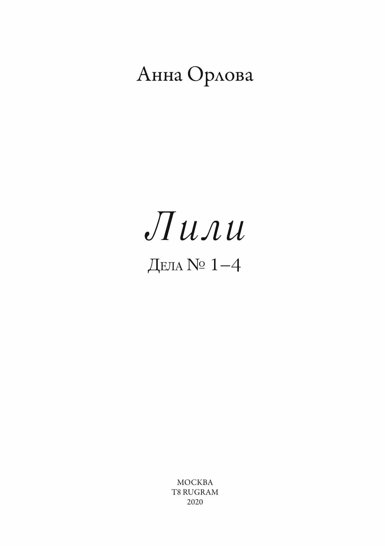 Лили. Дела №1.4 — фото 1