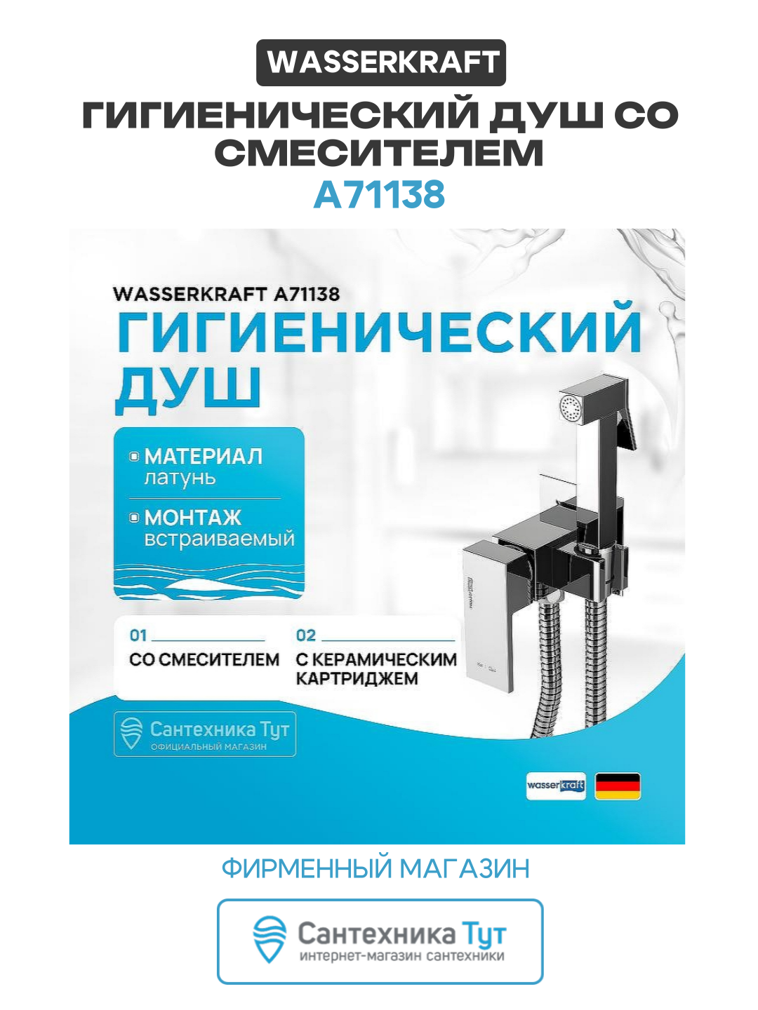 Гигиенический душ WasserKRAFT A71138 латунь встраиваемый со смесителем