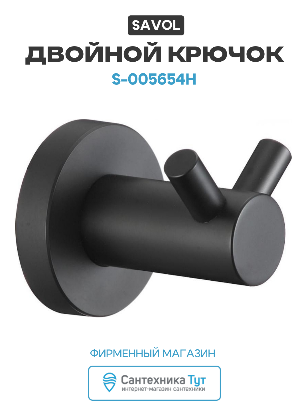 Двойной крючок Savol S-005654H цвет Черный