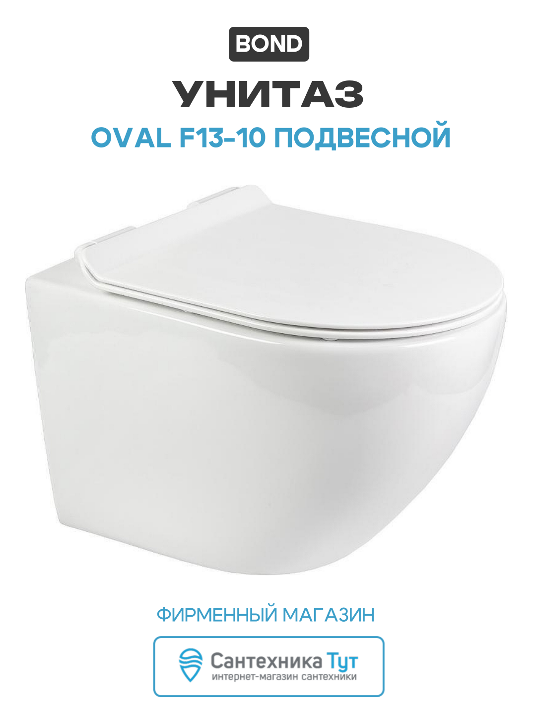 Унитаз Bond Oval F13-10 подвесной с сиденьем Микролифт белый фарфор подвесной