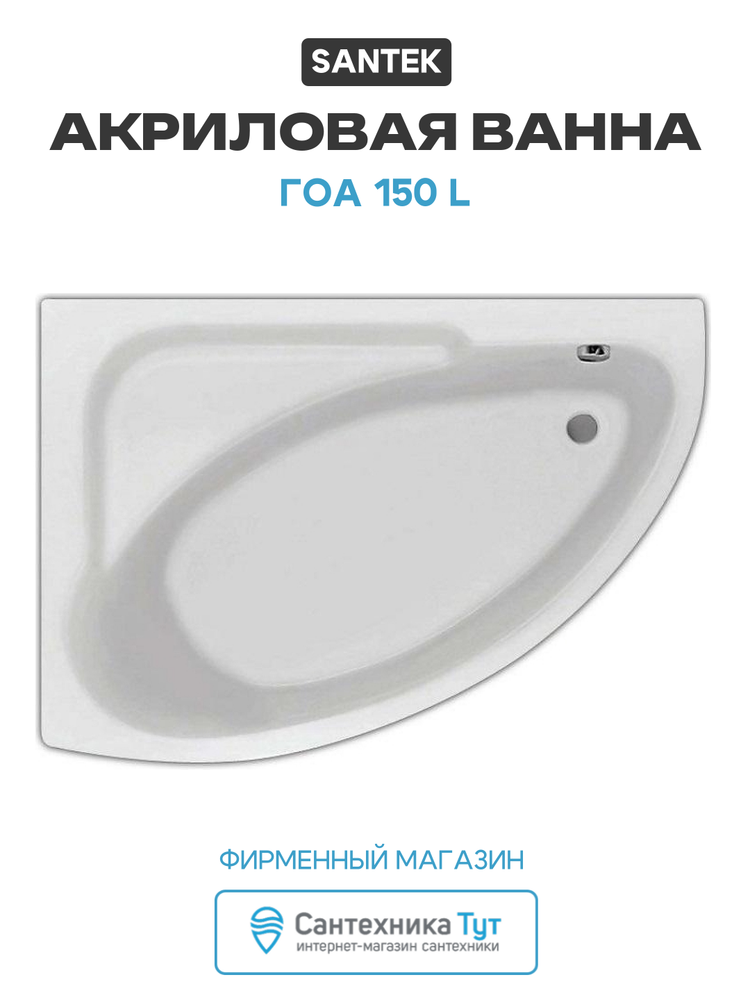 Акриловая ванна Santek Гоа 150 L без гидромассажа L белый акрил
