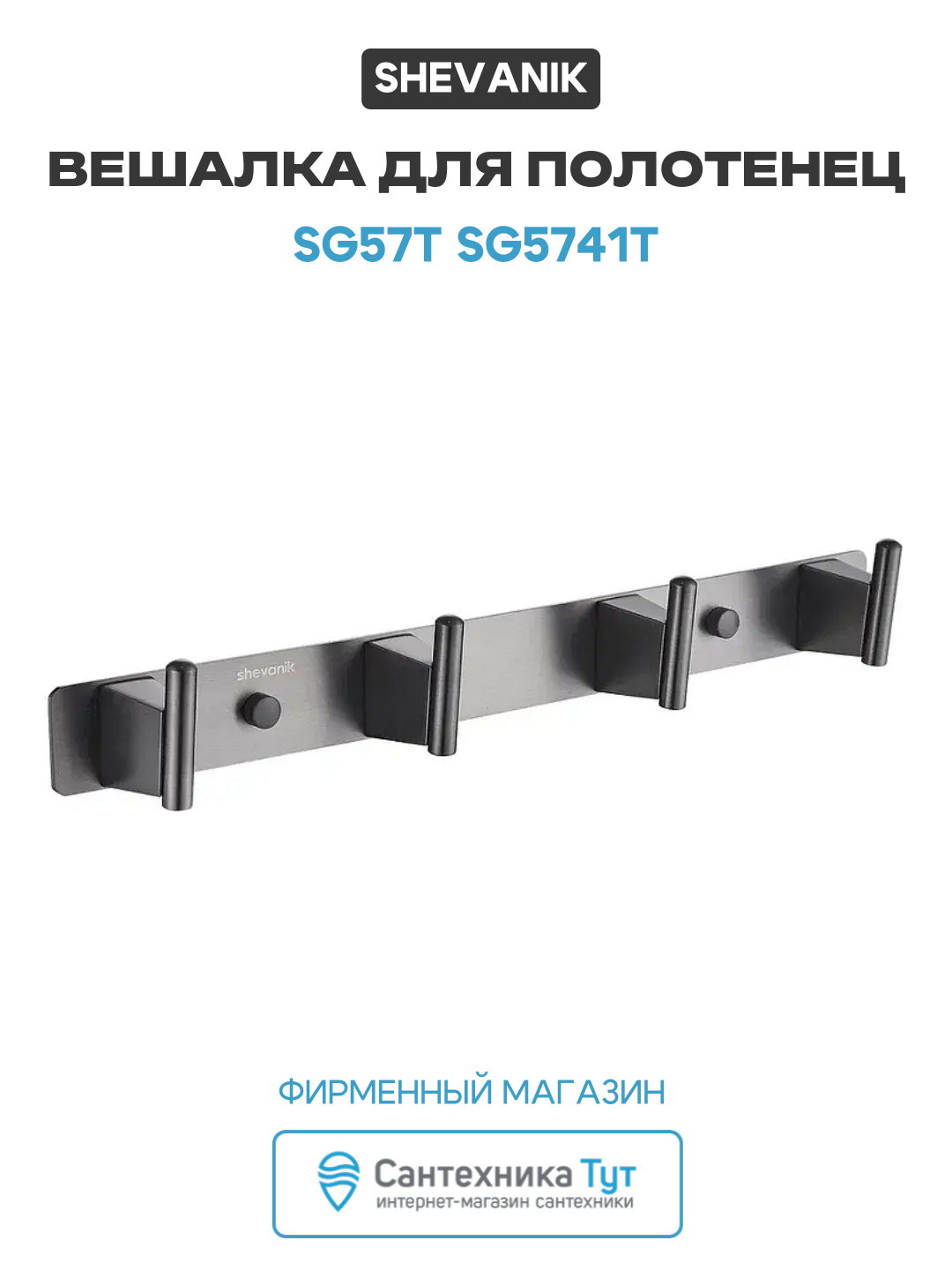 Вешалка для полотенец Shevanik SG57T SG5741T цвет Оружейная сталь