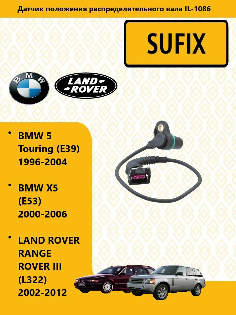 SUFIX Датчик положения распределительного вала бмв икс 5 / BMW X5 (E53) 2000-2006 IL1086