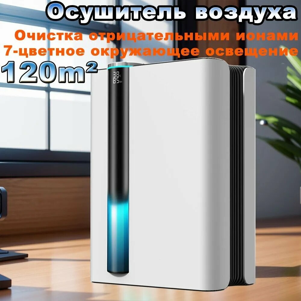 Осушитель воздуха Осушитель воздуха для дома от сырости, плесени и грибка бытовой с подсветкой, для квартиры и дачи и для ванной, поглотитель влаги и запаха, портативный в гостиную и спальню, dehumidifier