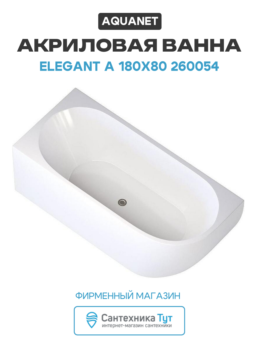 Акриловая ванна Aquanet Elegant A 180х80 260054 без гидромассажа Асимметричная