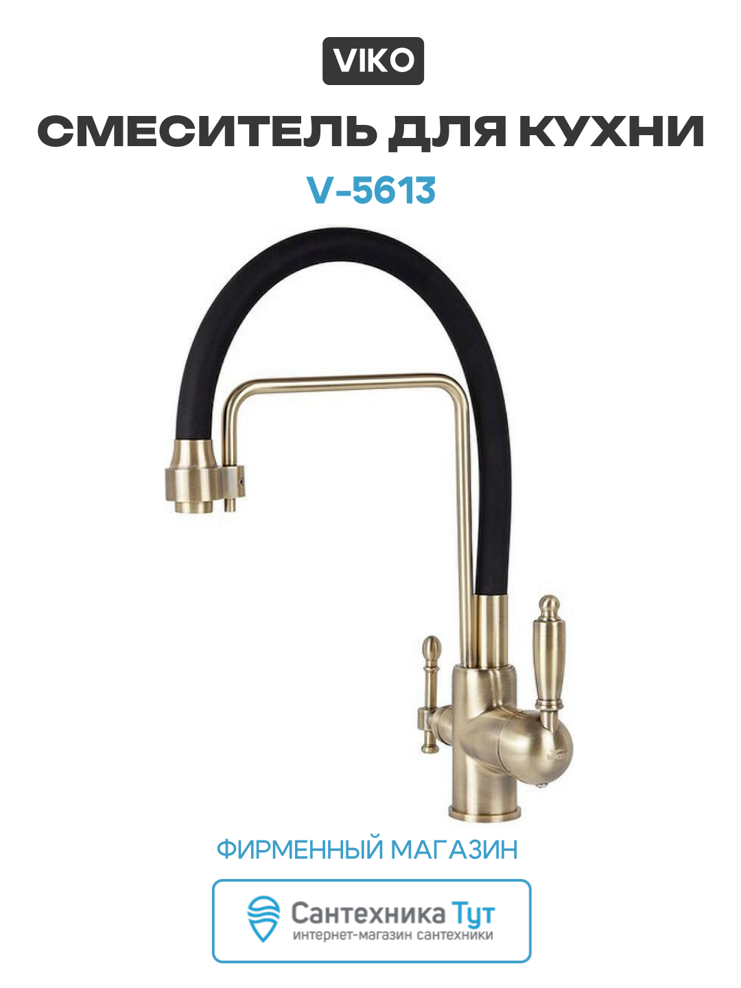 Смеситель для кухни Viko V-5613 Бронза Черный латунь Китай, стильный дизайн