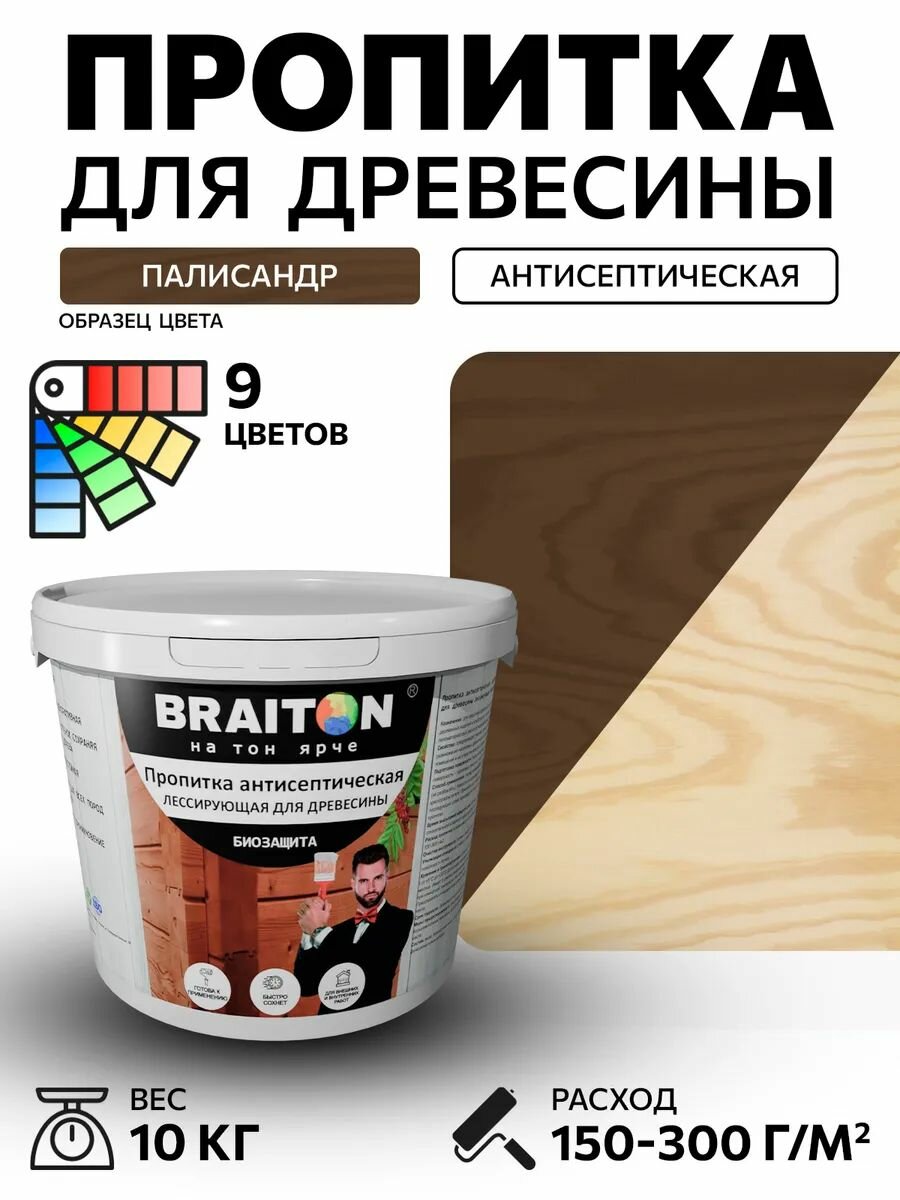 Пропитка антисептическая акриловая Braiton для древесины лессирующая биозащита 10 кг. Цвет Палисандр , по дереву для наружных и внутренних работ