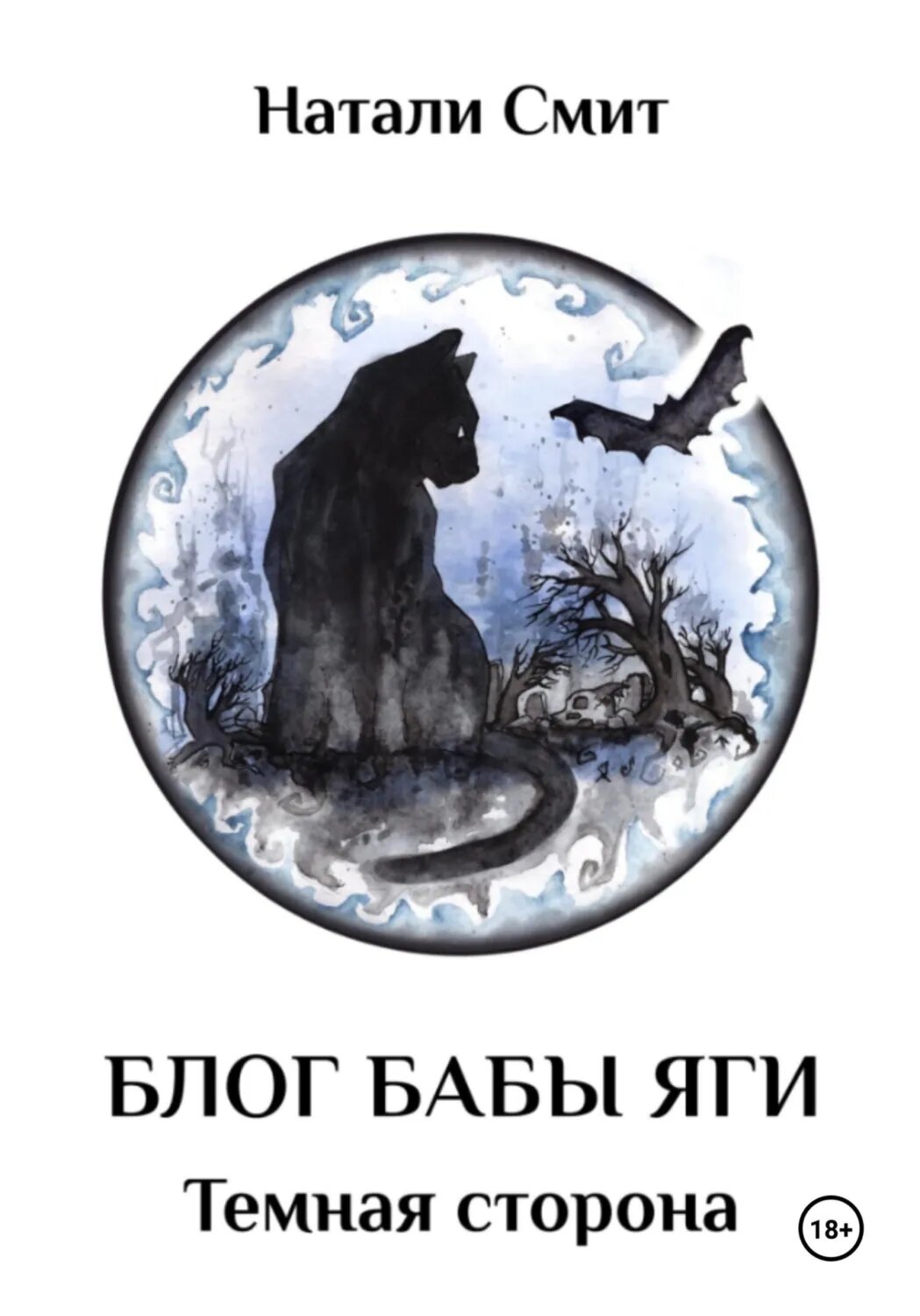 Блог Бабы Яги – 2. Темная сторона [Цифровая книга]