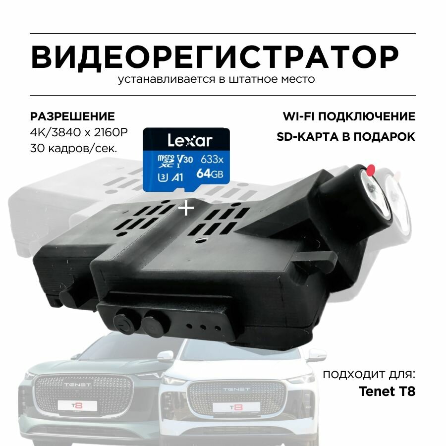 Видеорегистратор 4К в штатное место для Tenet t8
