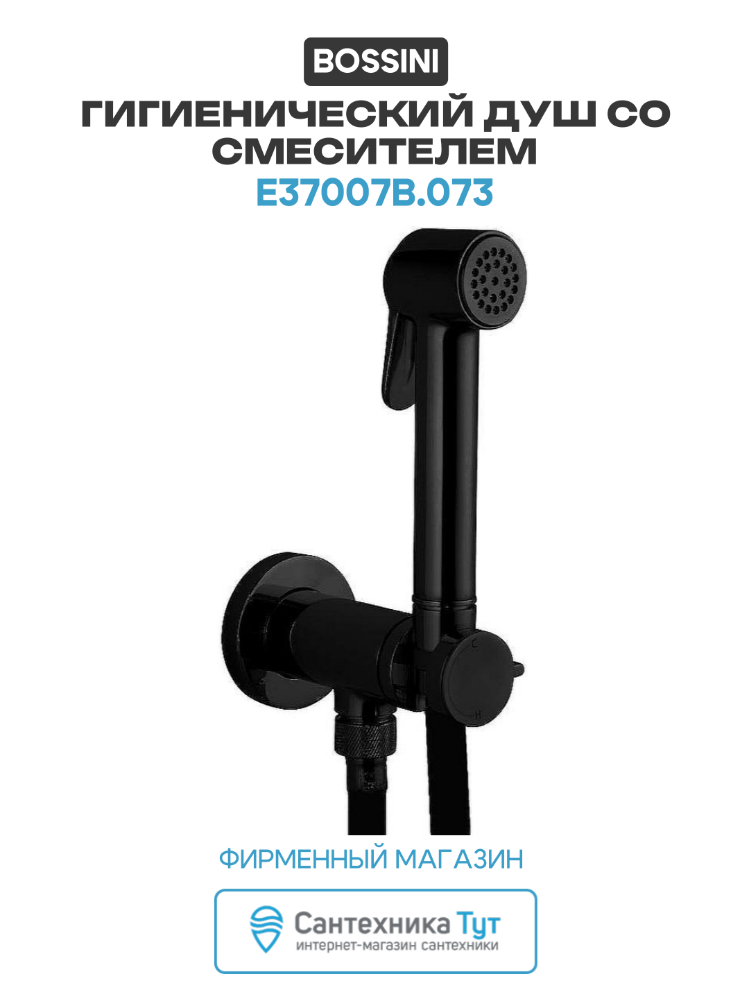 Гигиенический душ Bossini E37007B.073 Черный матовый латунь на стену со смесителем