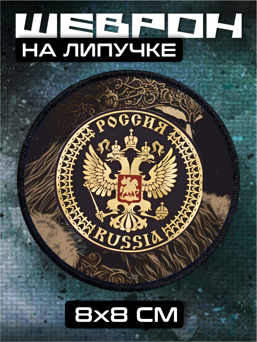 Шеврон на липучке Россия герб