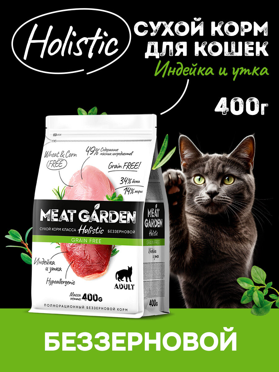 Сухой полнорационный корм холистик Meat Garden для кошек беззерновой Индейка с Уткой 400г