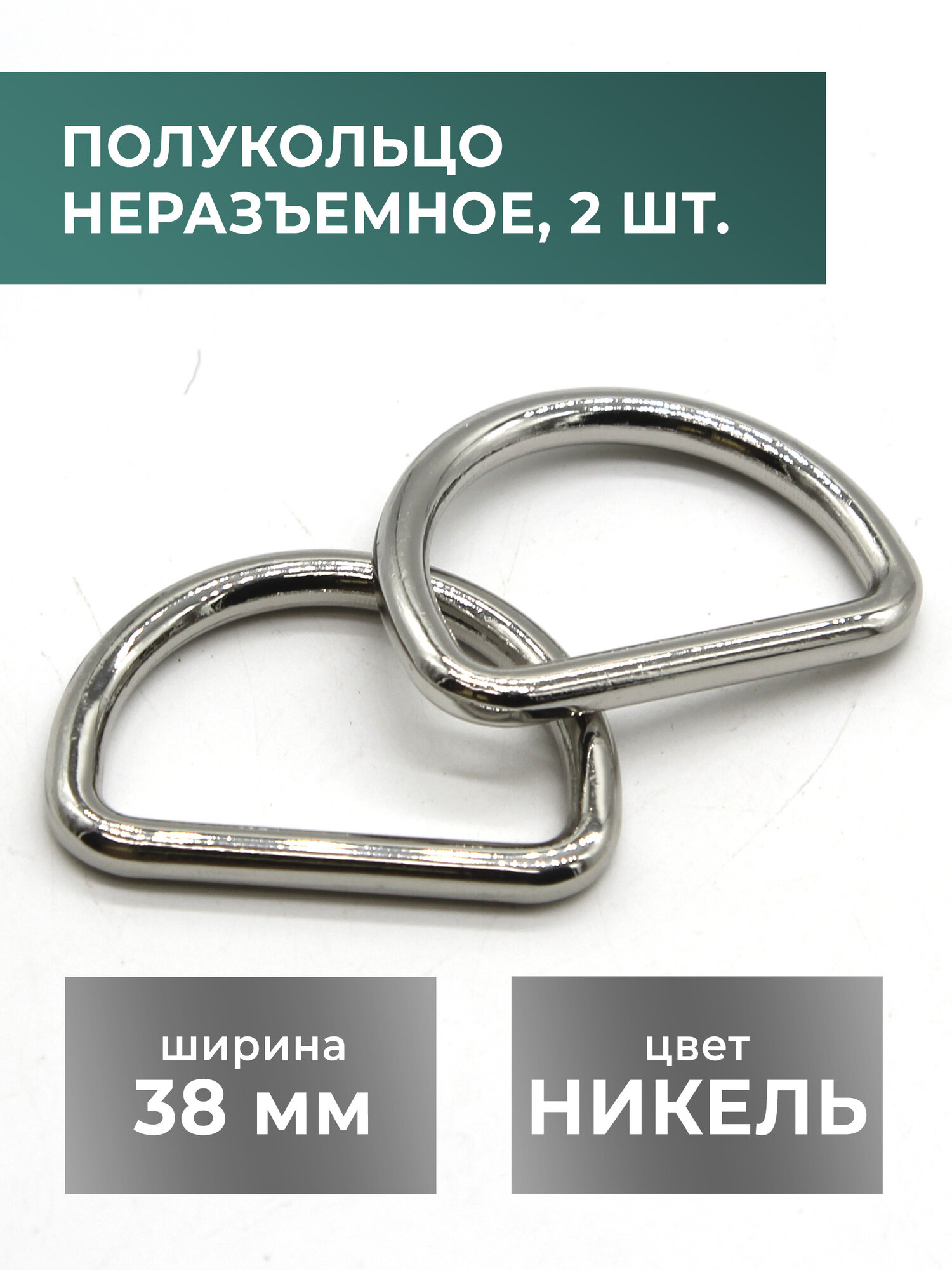 Полукольцо сварное 38 мм, никель, 2 шт / фурнитура для сумки и аксессуаров