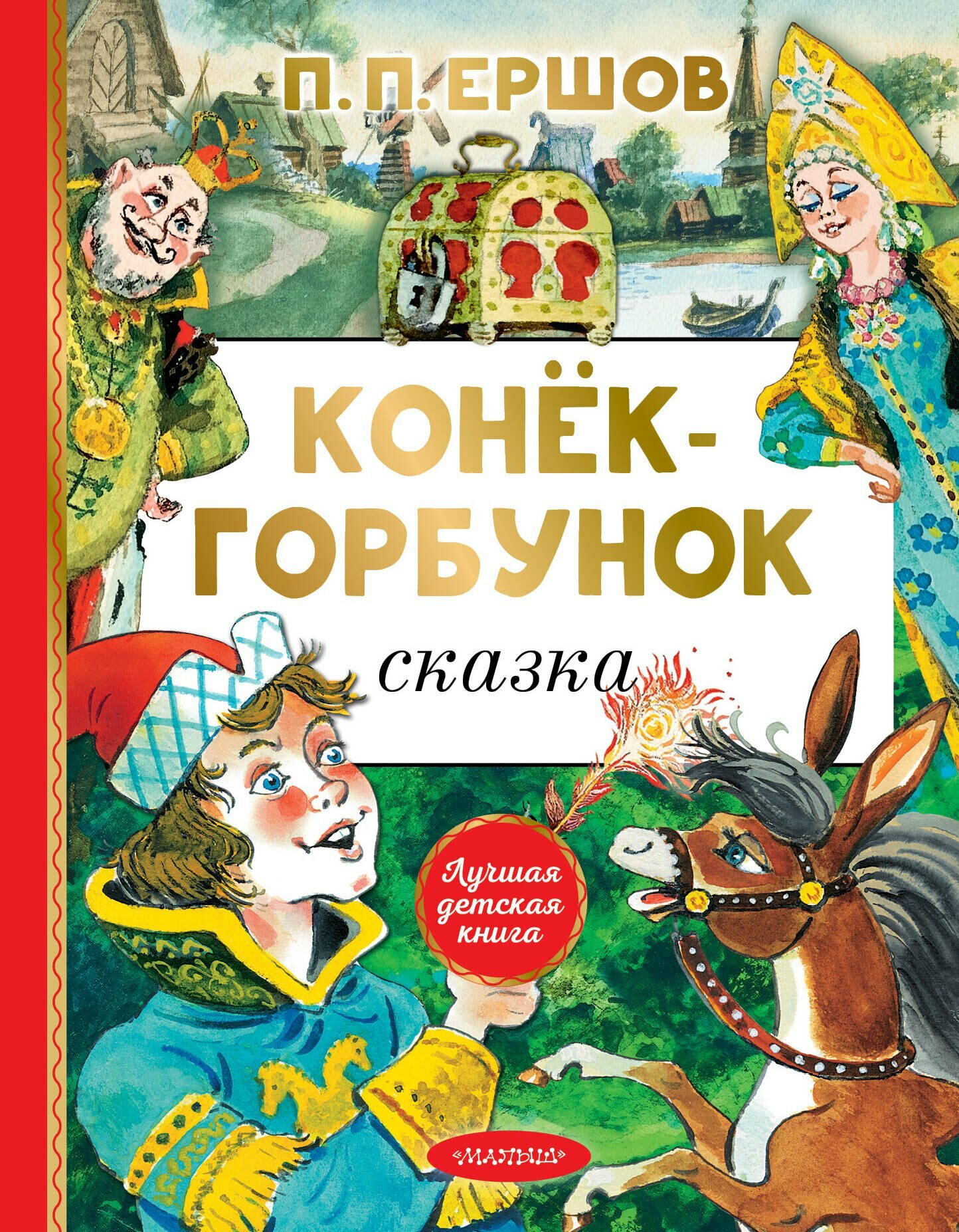 Книга: "Конёк-горбунок" от Ершов П, русский язык, Сказки