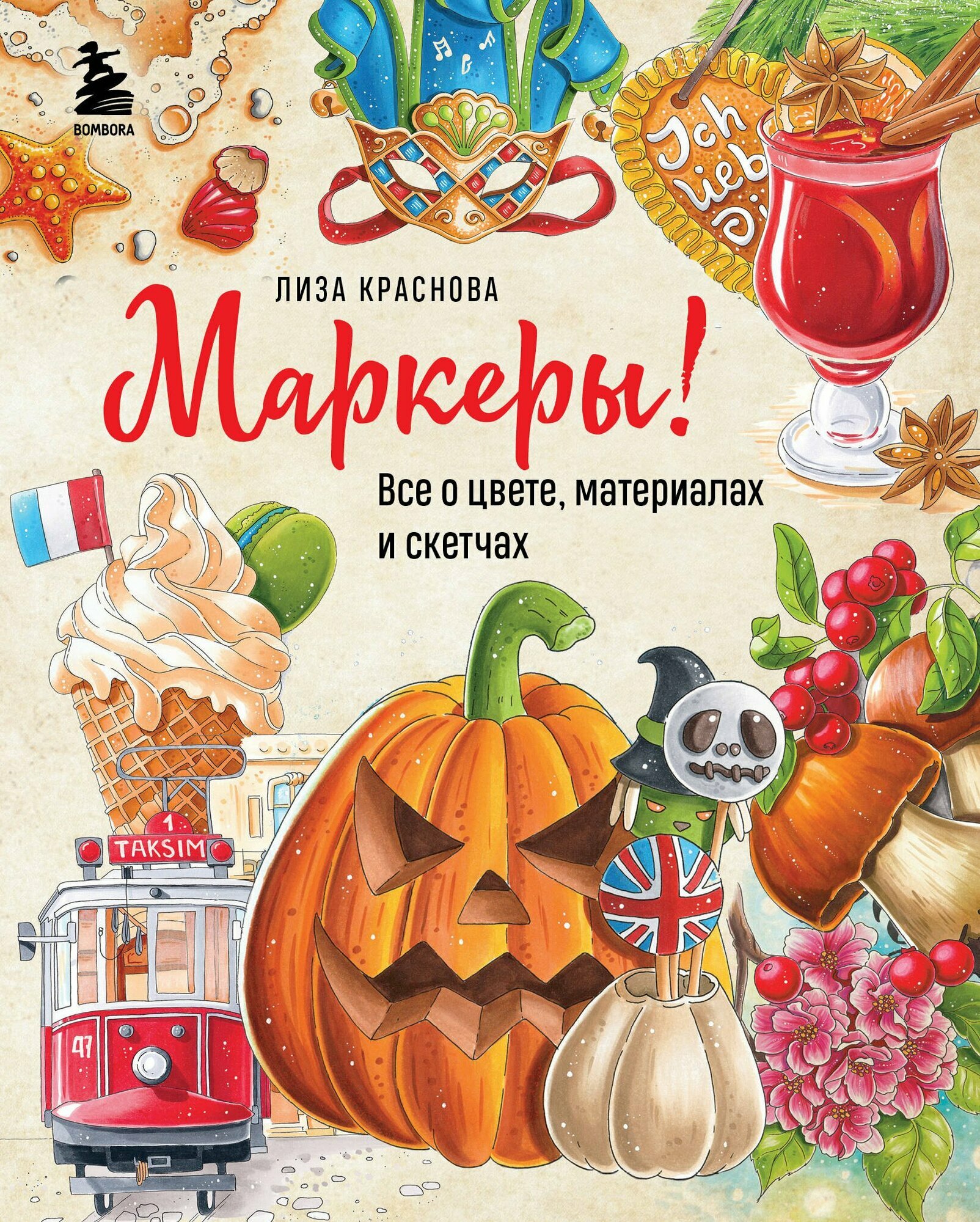 Маркеры! Все о цвете, материалах и скетчах (Краснова Е.)