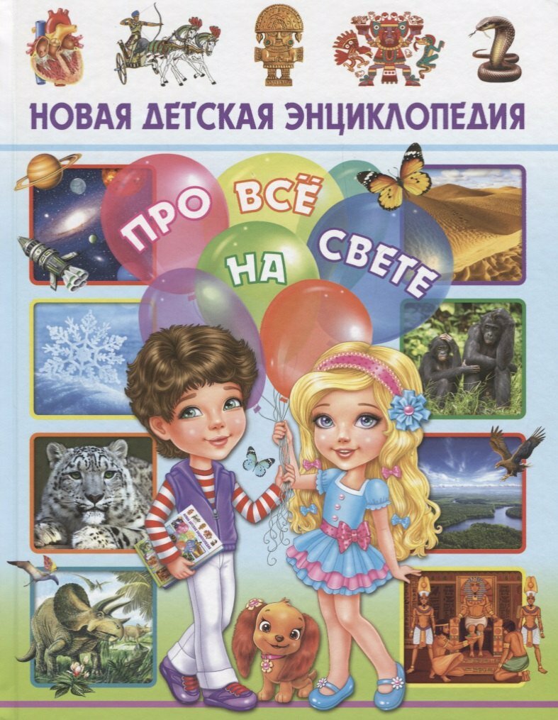 Книга: "Новая детская энциклопедия про все на свете" от Скиба Т, русский язык, Универсальные энциклопедии