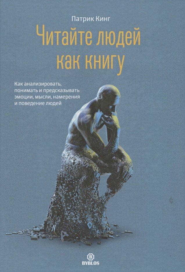 Книга: "Читайте людей как книгу. Как анализировать, понимать и предсказывать эмоции, мысли, намерения и поведение людей" от Кинг П, русский язык, Общение и коммуникация