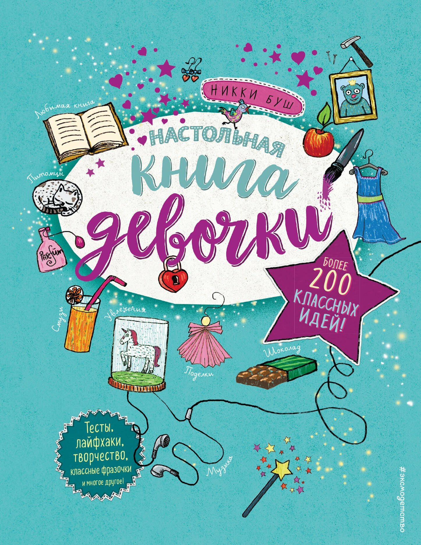 Книга: "Настольная книга девочки. Более 200 классных идей" от Буш Н, русский язык, Рисование. Лепка. Поделки