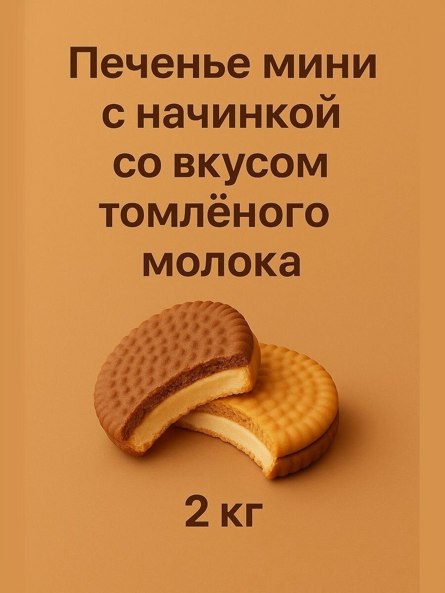 Печенье Сахарное мини с начинкой со вкусом томленого молока коробка на 2 килограмма