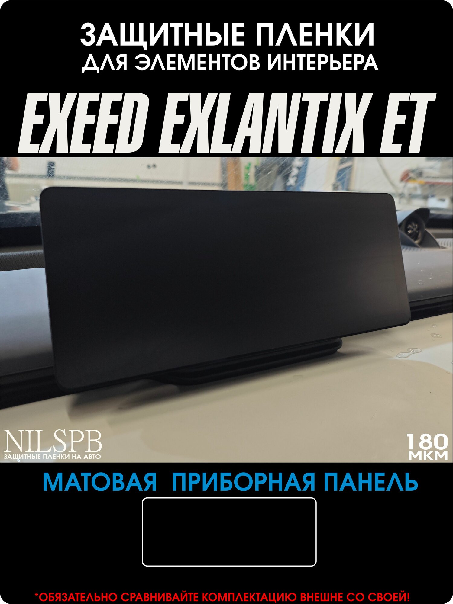 Exeed Exlantix ET Матовая защитная пленка на приборную панель Эксид Экслантикс ЕТ 2025-2026