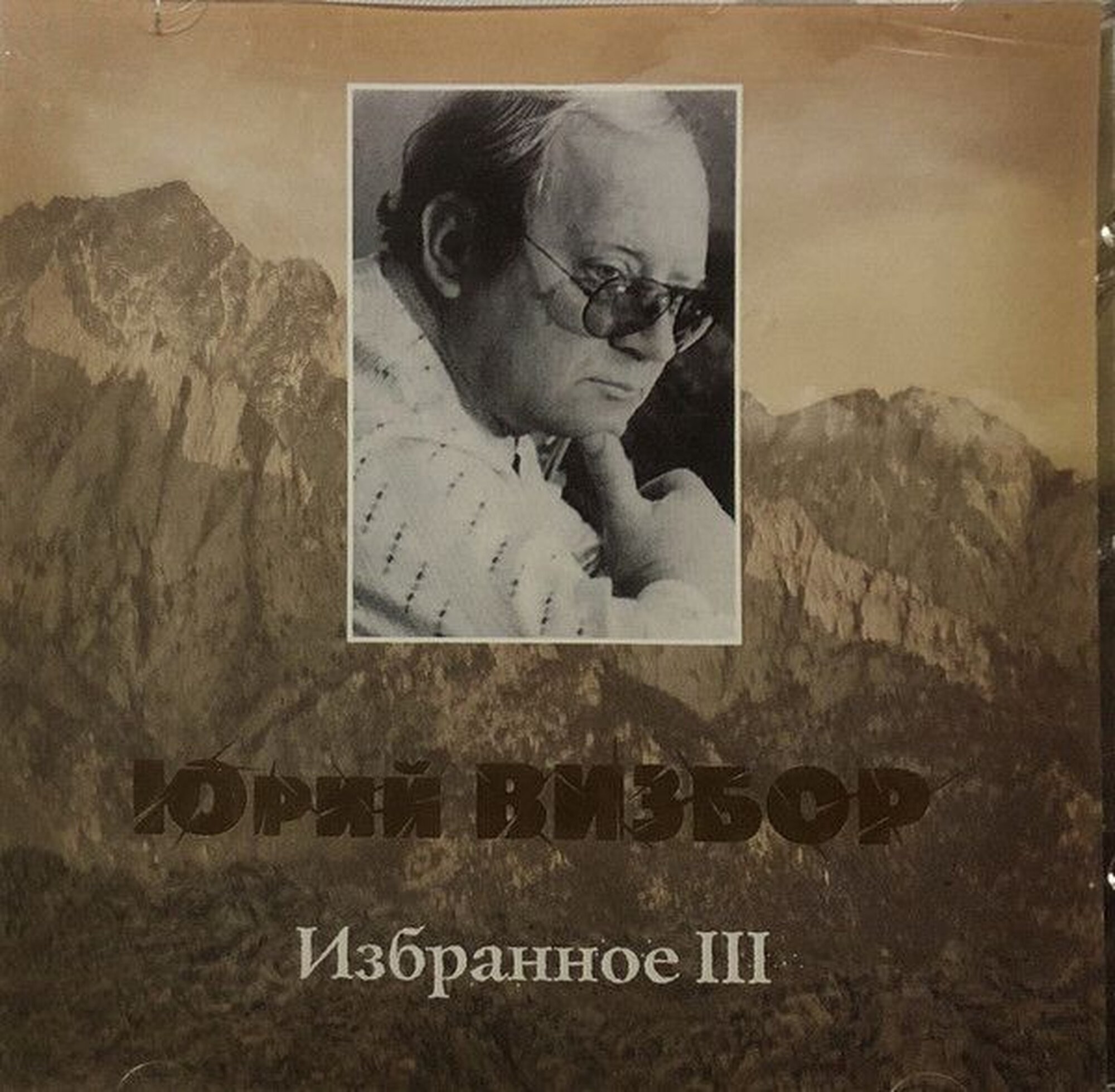 AudioCD Юрий Визбор. Избранное III Одинокий Гитарист (CD, Compilation)
