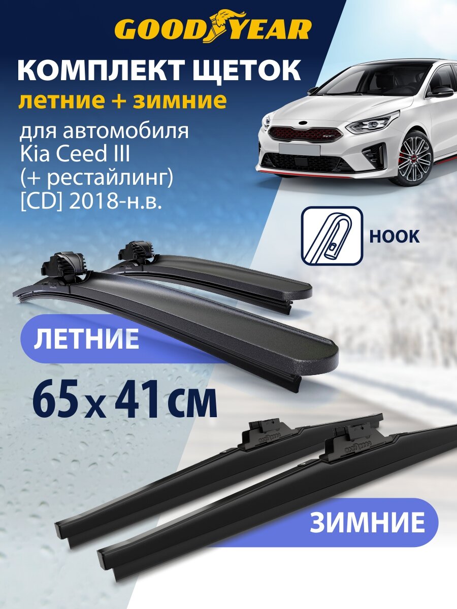 Дворники 2 в 1 на Kia Ceed 3 CD (Киа Сид 3) 2018-н. в, Щетки стеклоочистителя бескаркасные и зимние Goodyear 65+41 см (650 400)