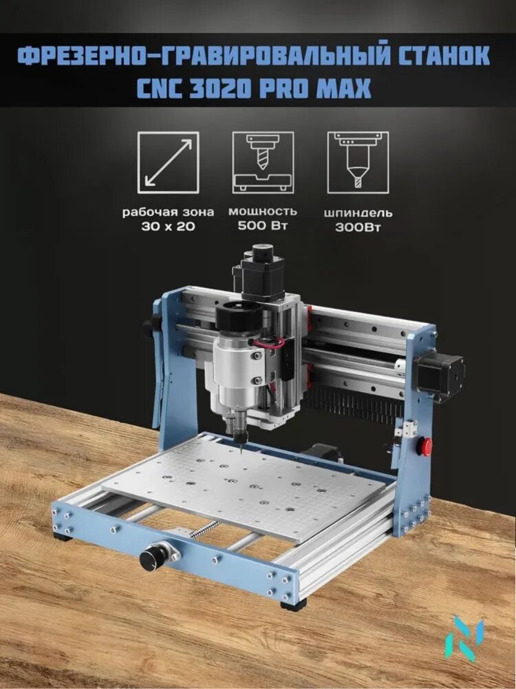 Настольный фрезерно-гравировальный станок с ЧПУ CNC 3020 PRO MAX, шпиндель 300 Вт, алюминий