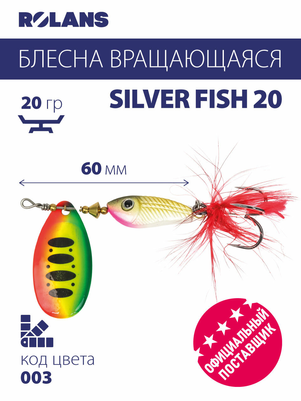 Блесна вращающаяся (вертушка) ROLANS Silver Fish 20 ( 20гр/ ROL-SF20-003)