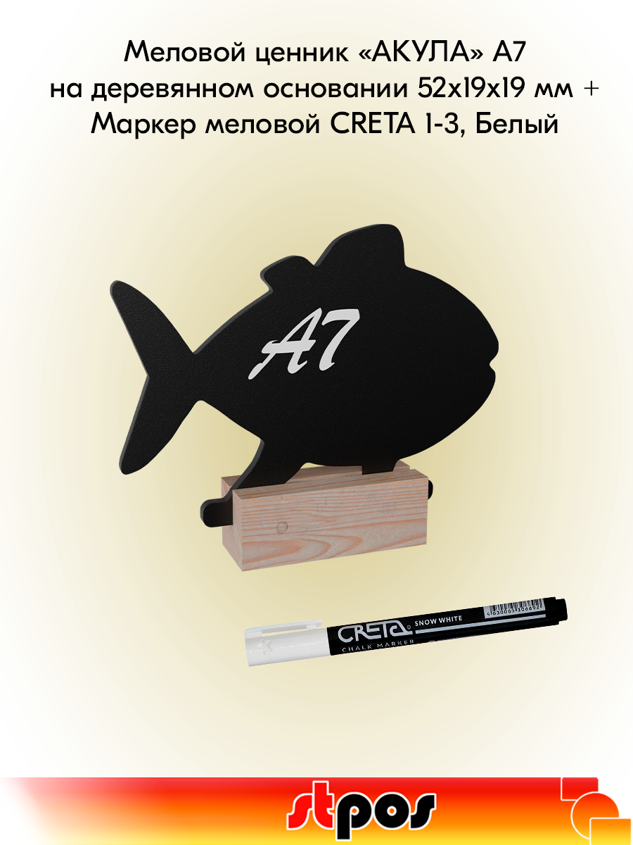 Комплект Меловой ценник "акула" А7 на деревянном основании 52х19х19 мм + Маркер меловой CRETA 1-3, Белый