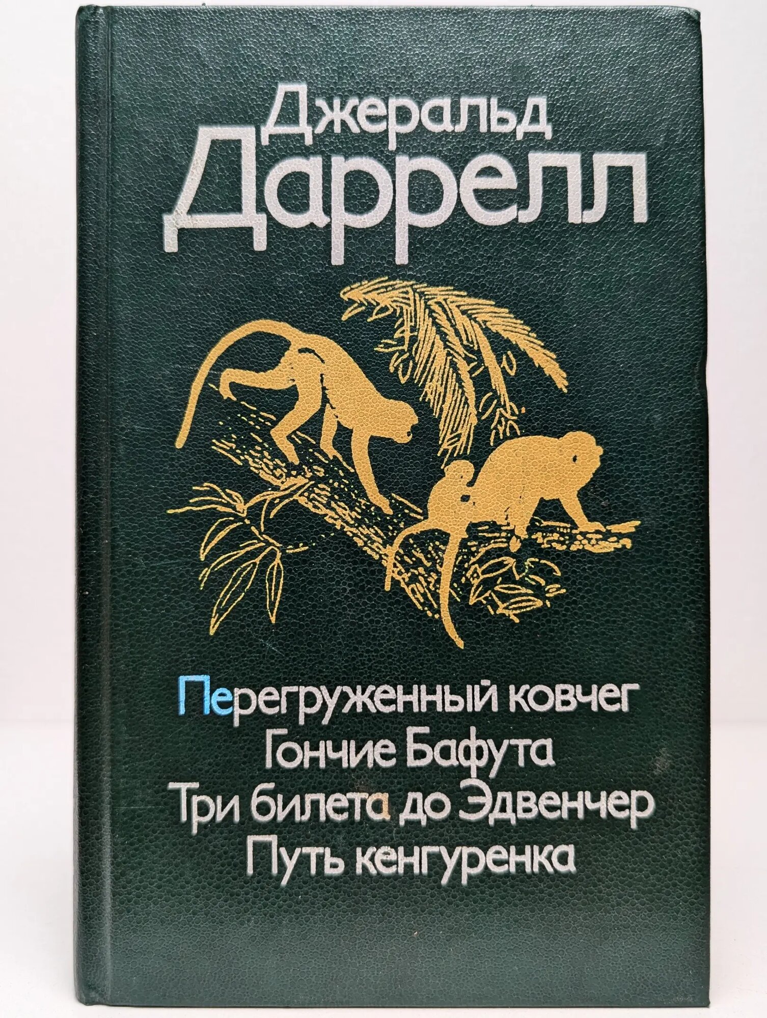 Перегруженный ковчег. Гончие Бафута. Три билета до Эдвенчер. Путь кенгуренка Даррелл Джеральд Малкольм 1991