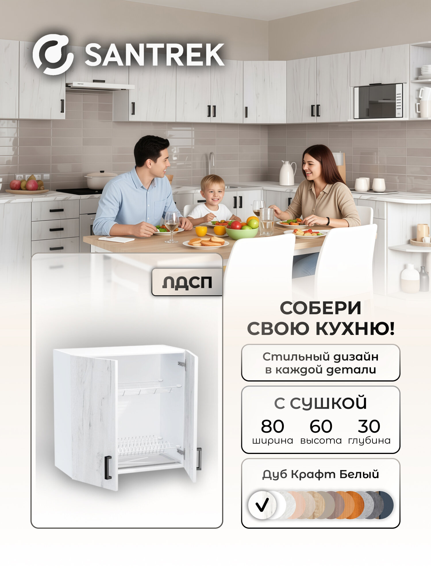 Кухонный гарнитур SANTREK шкаф навесной для посуды с сушилкой 80 цвет дуб крафт белый