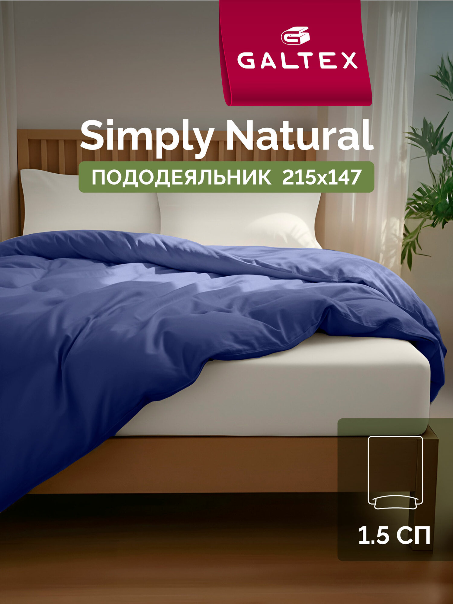 Пододеяльник 1 5 спальный 147х215 см Galtex синий бязь 100% хлопок