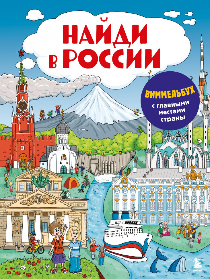 Найди в России. Виммельбух с главными местами страны