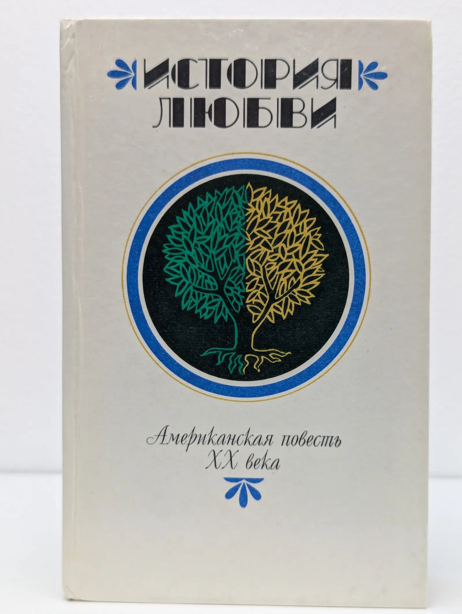 История любви. Американская повесть XX века Белов С. Б. (сост.) 1990