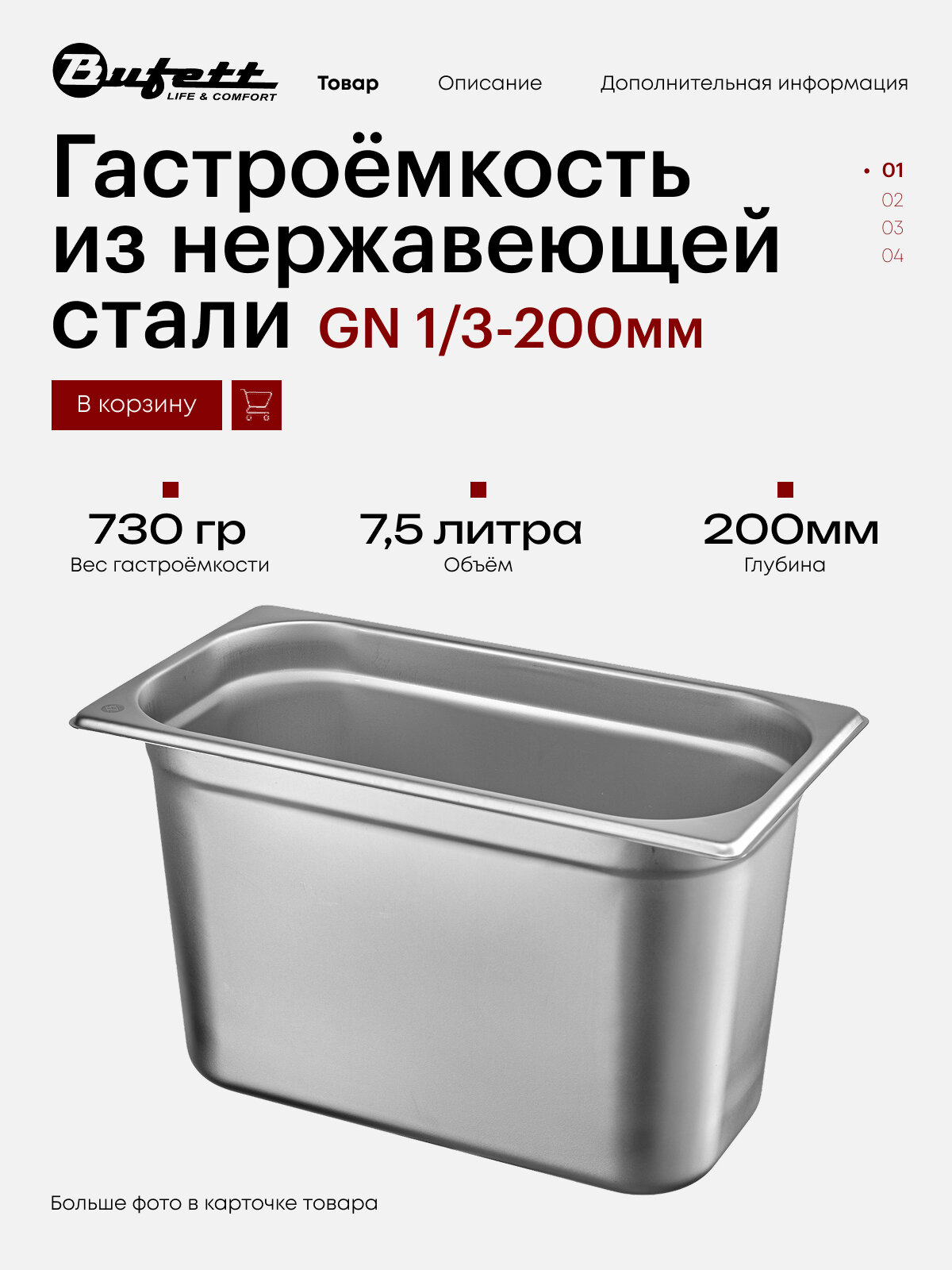 Гастроёмкость из нержавеющей стали Bufett GN 1/3-200мм, 641592