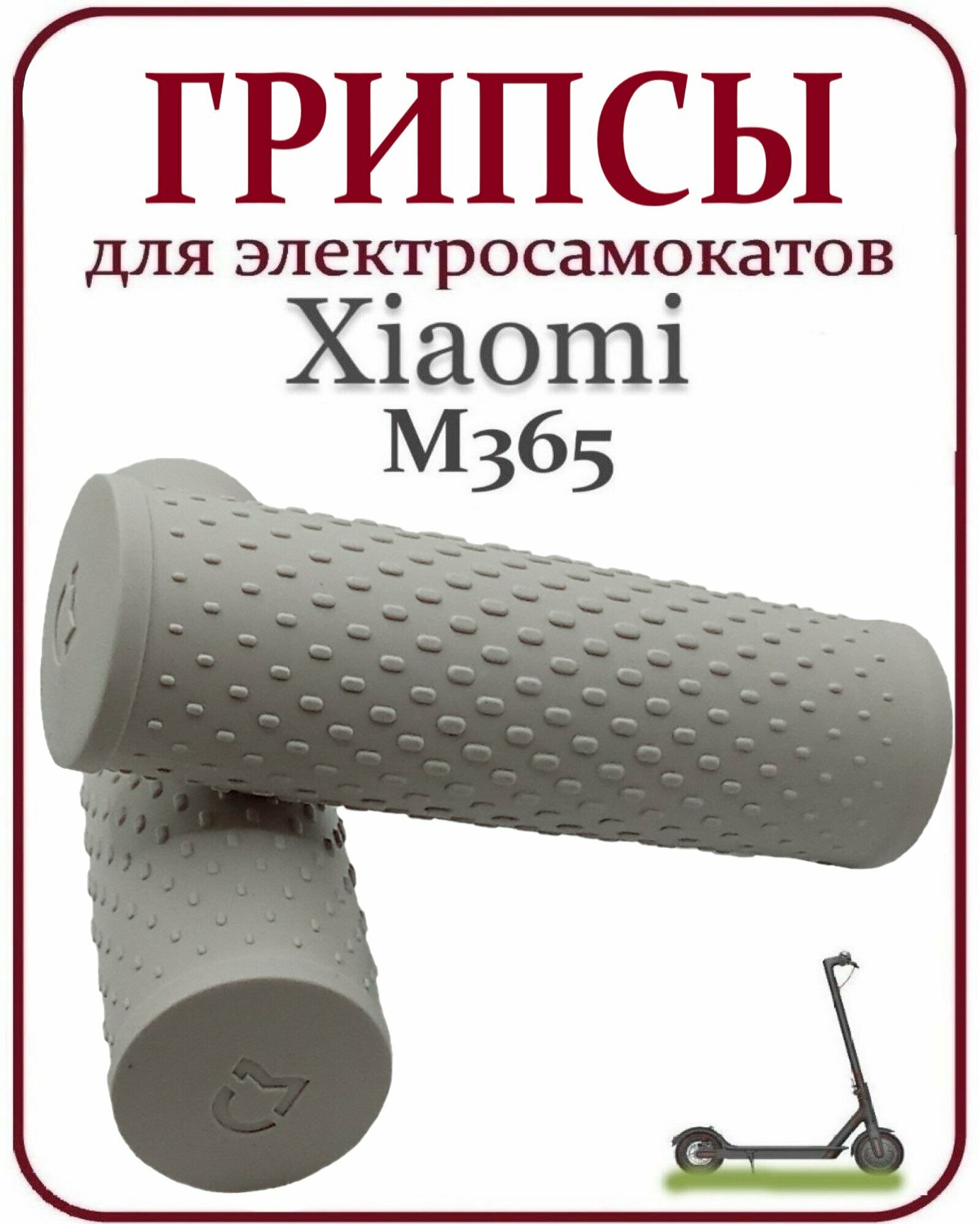 Грипсы для элетросамоката Xiaomi M365/ Pro /1S/ Lite светло-серые