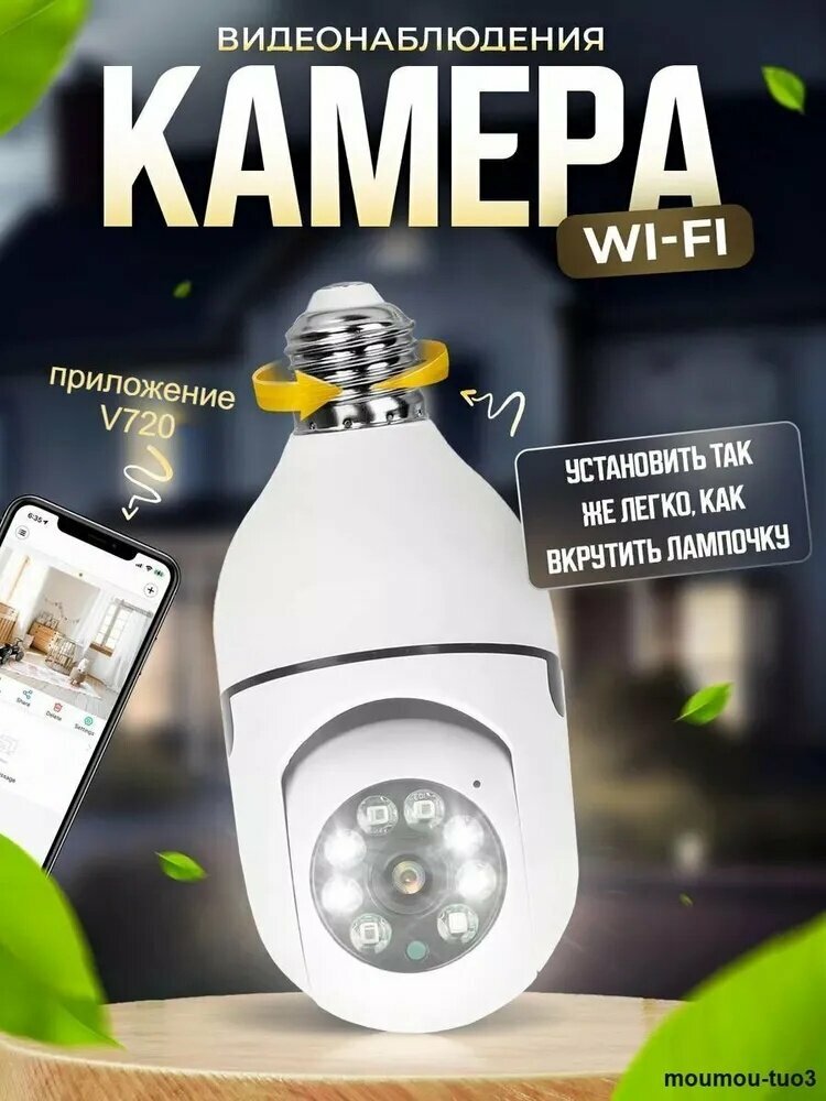 Камера видеонаблюдения WiFi поворотная IP камера-лампа
