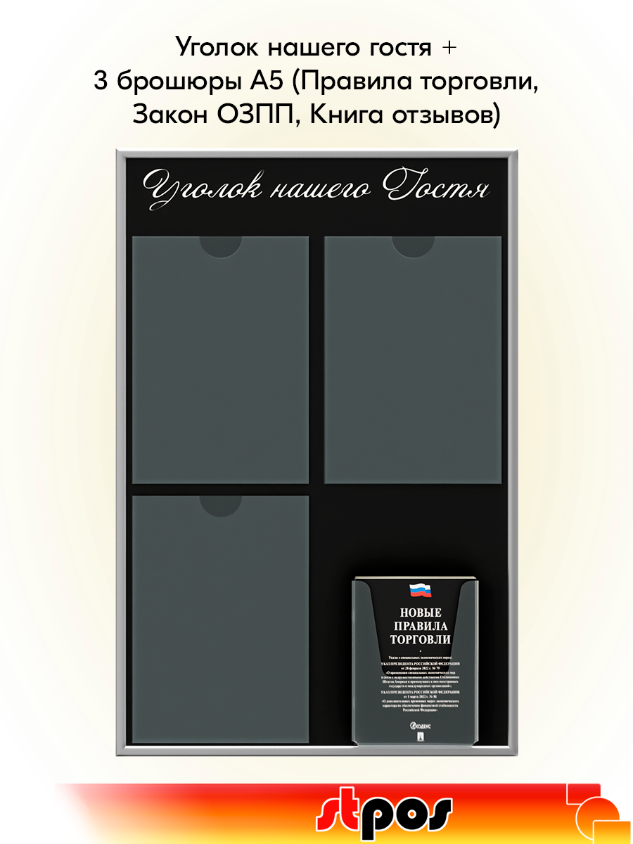 Комплект Стенд Уголок нашего гостя черный 750х500мм, шрифт белый + 3 брошюры А5, черный