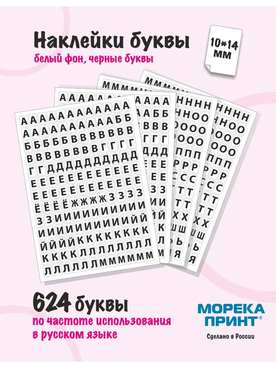Наклейки буквы алфавита русские, 624 штуки, прямоугольные, размер фона 10*14мм, белый фон, черные буквы