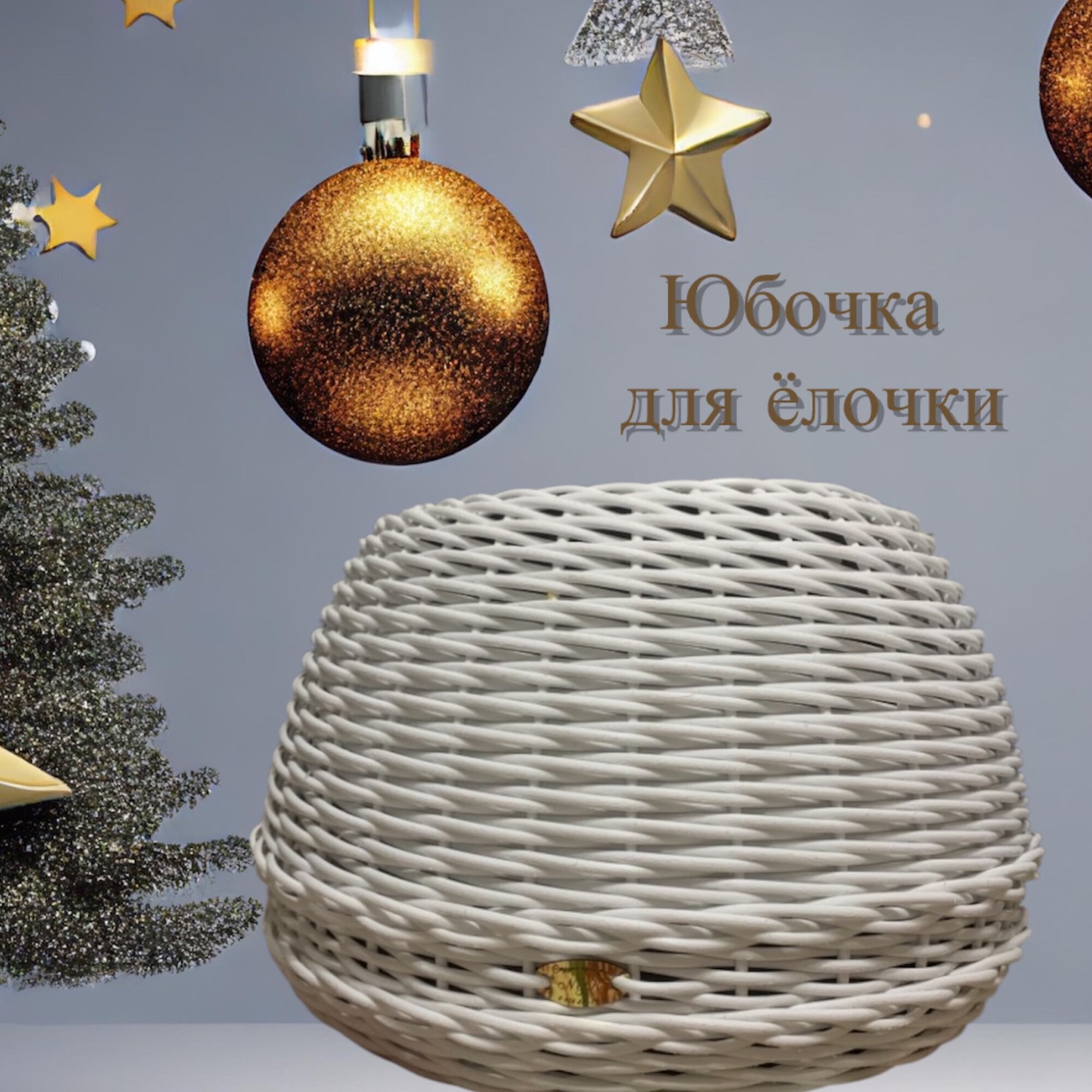 Юбка для новогодней ёлки. Плетённая из экоротанга. Цвет белый.