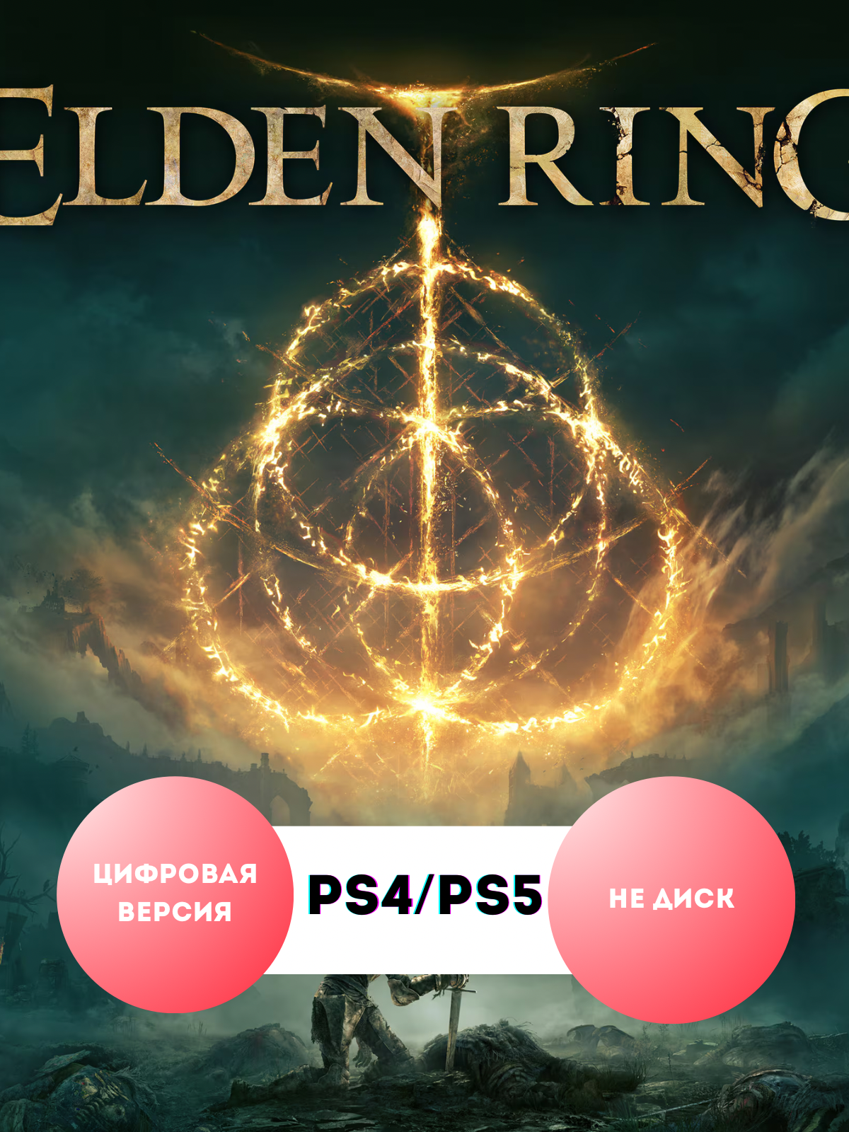 Игра Elden Ring на PS4 & PS5