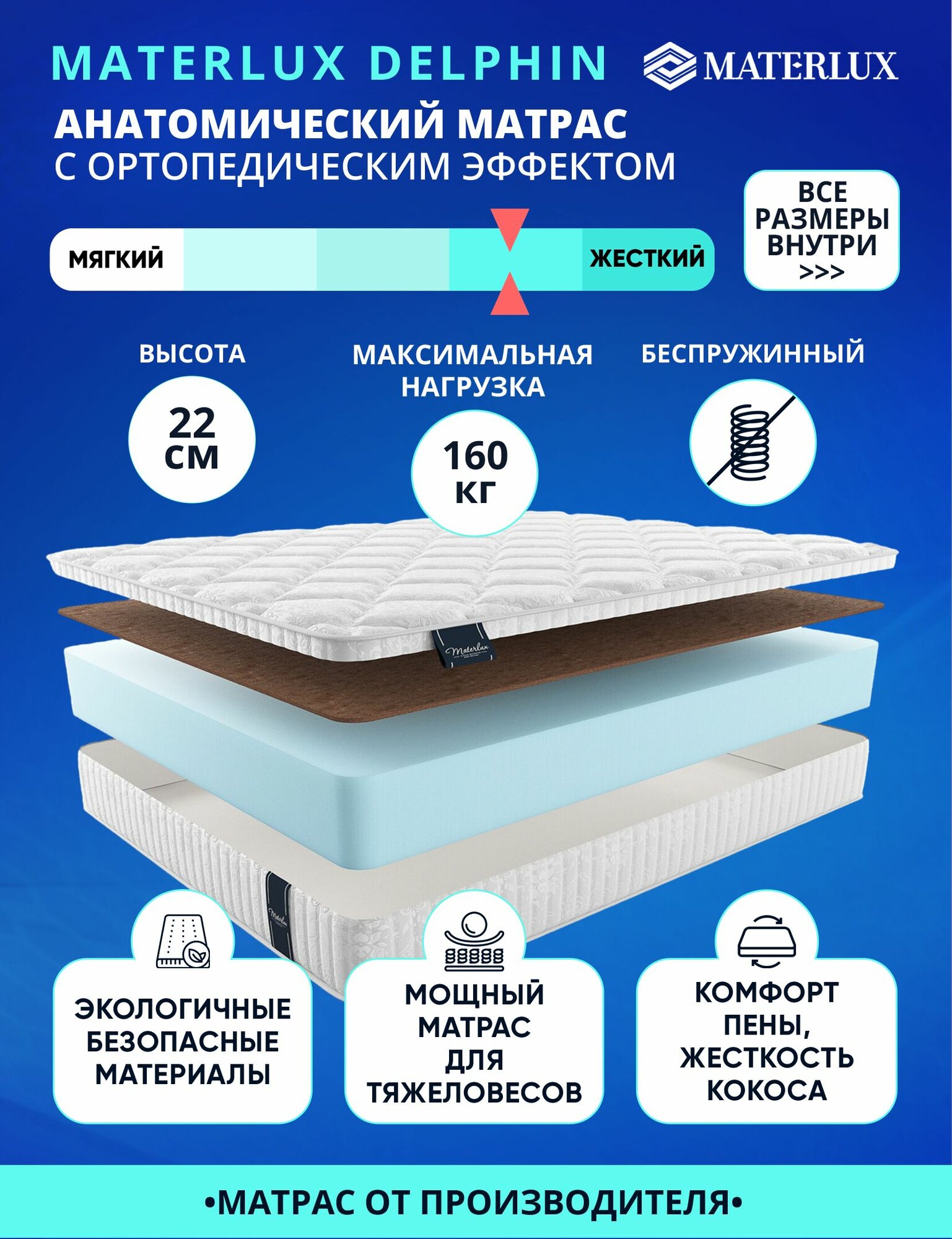 Матрас Materlux Delphin 170х215 серии Lux высота 22 см анатомический средней жесткости кокосовый Беспружинный