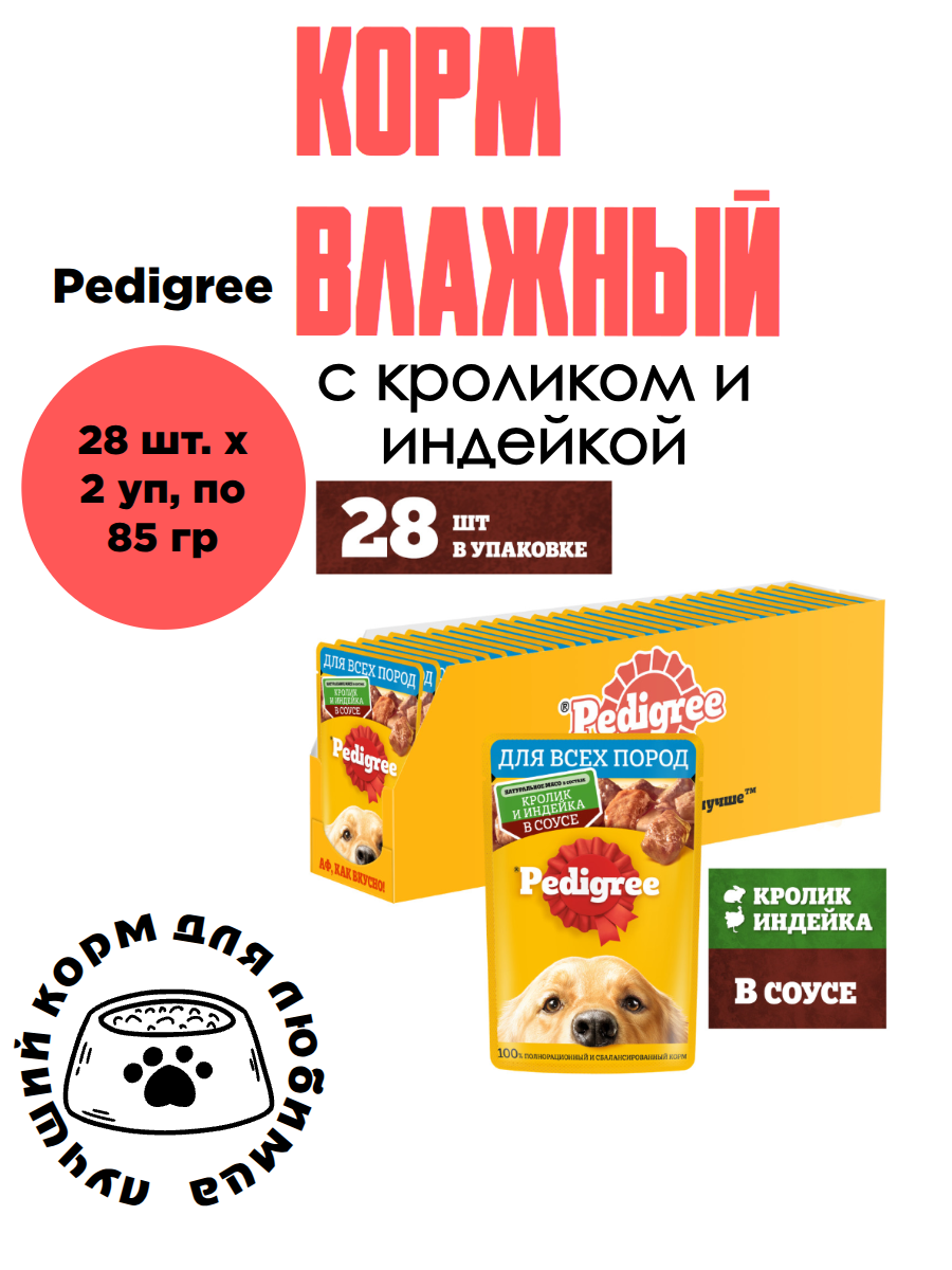 Корм влажный Pedigree соус для собак с кроликом и индейкой, 85г x 28 шт х 2 уп.